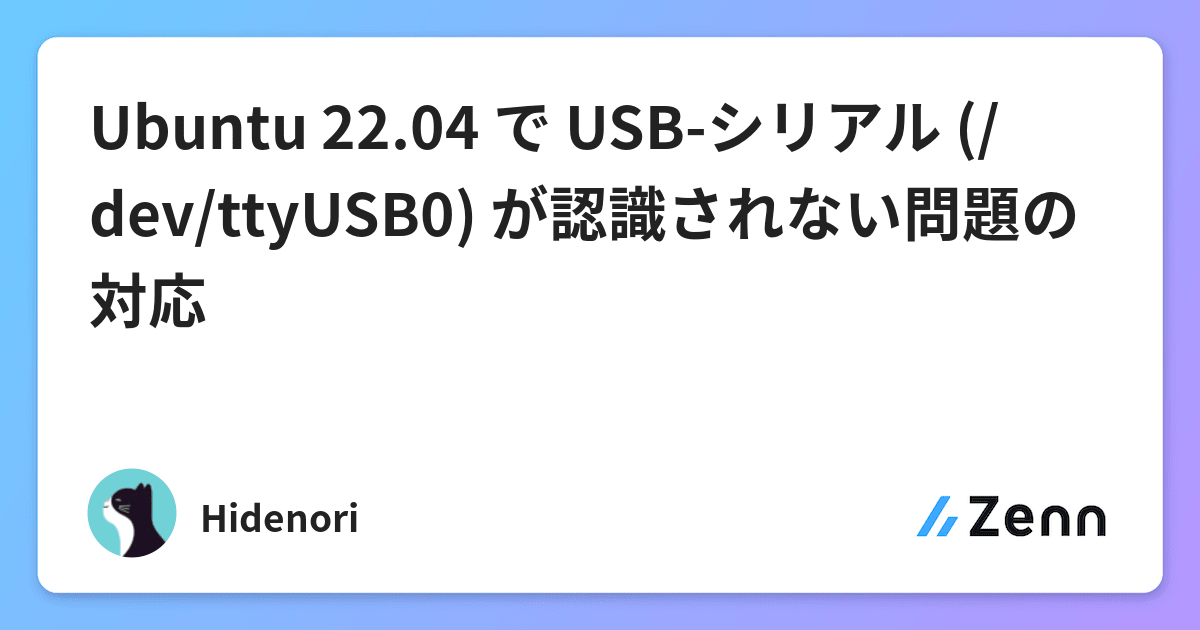 Ubuntu 22.04 で USB-シリアル (/dev/ttyUSB0) が認識されない問題の対応