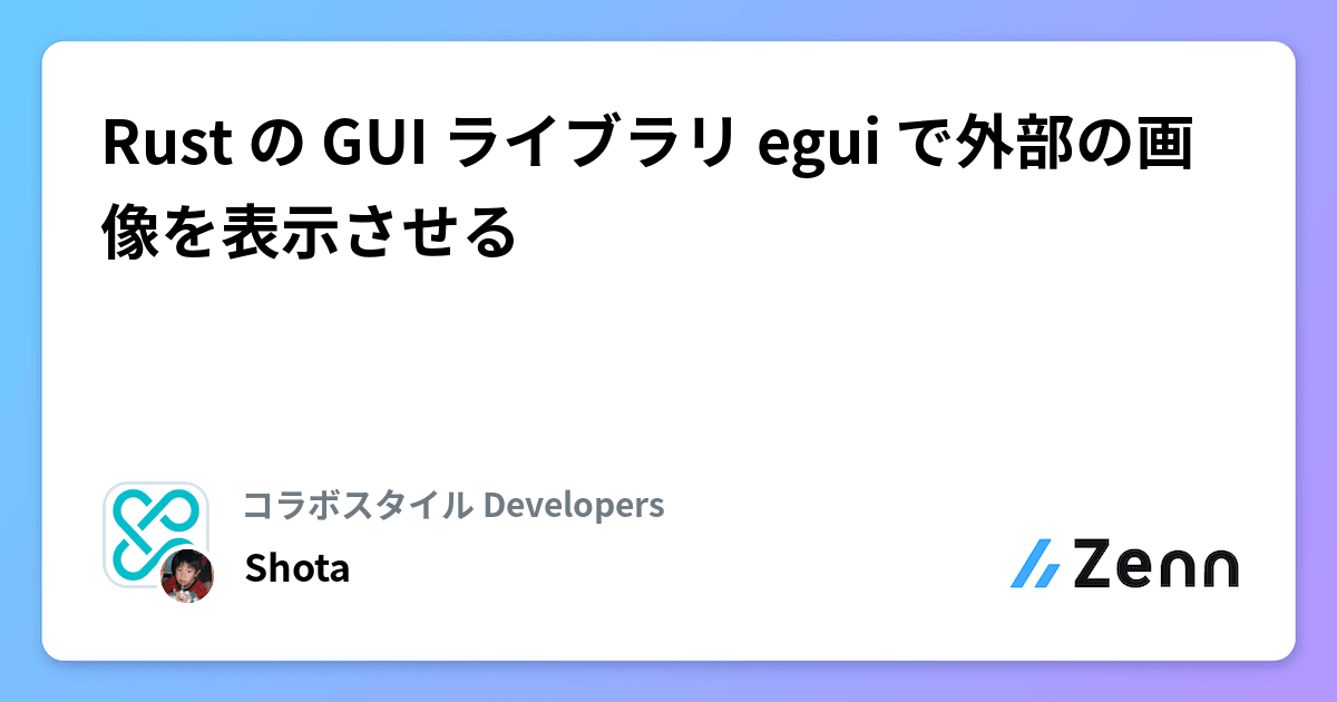 Rust の GUI ライブラリ egui で外部の画像を表示させる