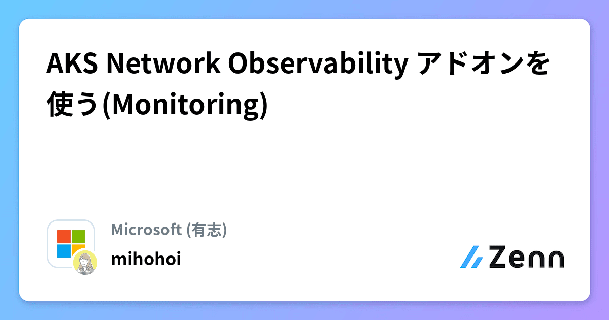 AKS Network Observability アドオンを使う(Monitoring)