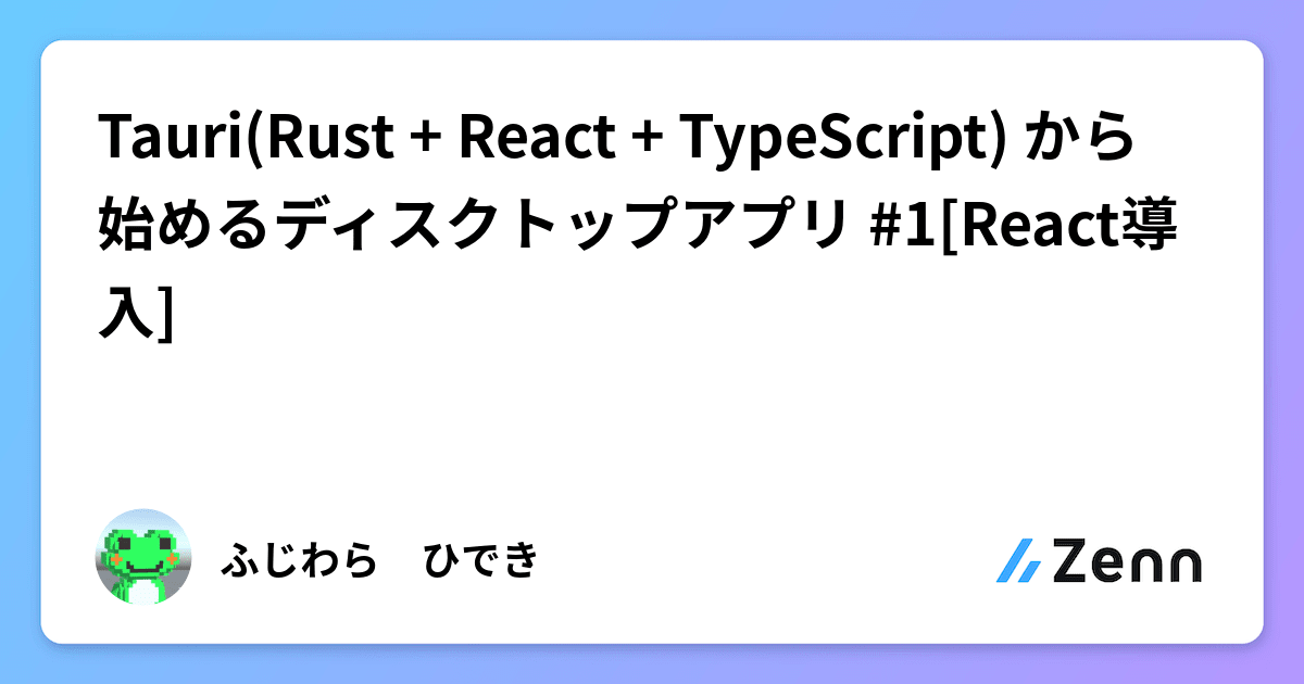 Tauri(Rust + React + TypeScript) から始めるディスクトップアプリ #1[React導入]