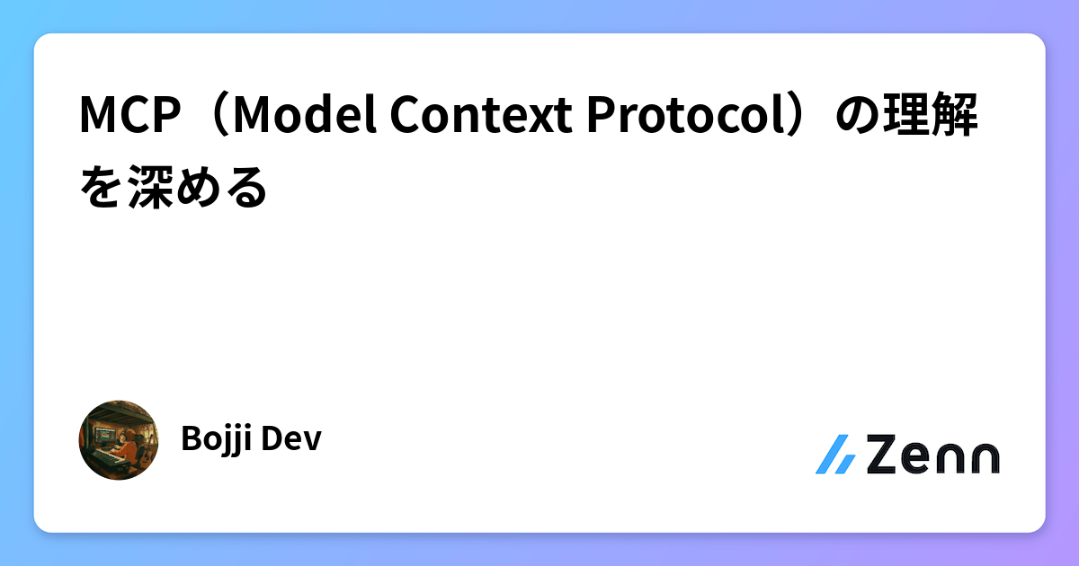 MCP（Model Context Protocol）の理解を深める