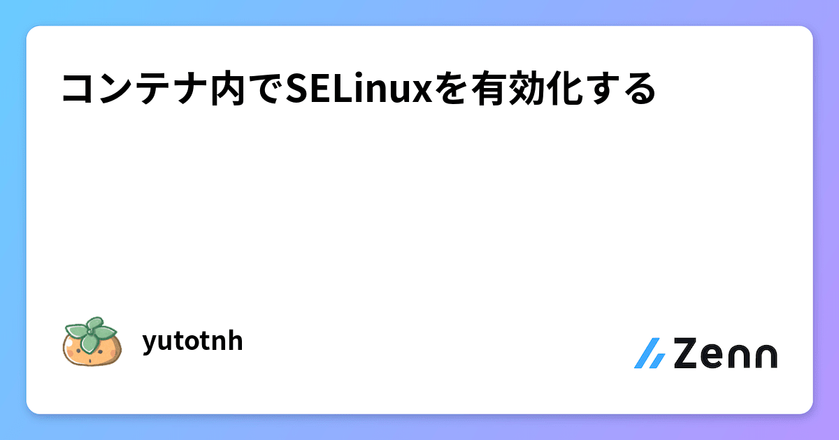コンテナ内でSELinuxを有効化する