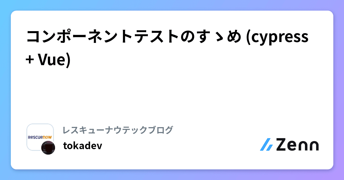 コンポーネントテストのすゝめ (cypress + Vue)