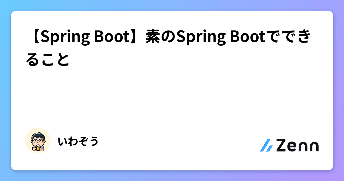 【spring Boot】素のspring Bootでできること
