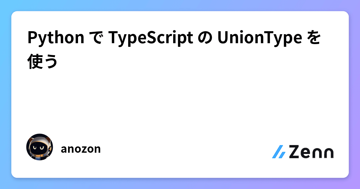 Python で TypeScript の UnionType を使う