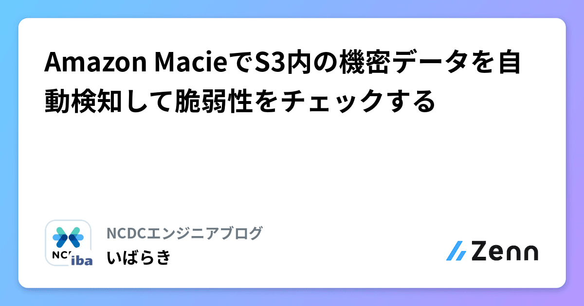 Amazon MacieでS3内の機密データを自動検知して脆弱性をチェックする