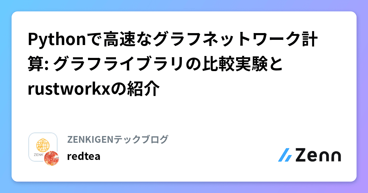 Pythonで高速なグラフネットワーク計算: グラフライブラリの比較実験とrustworkxの紹介