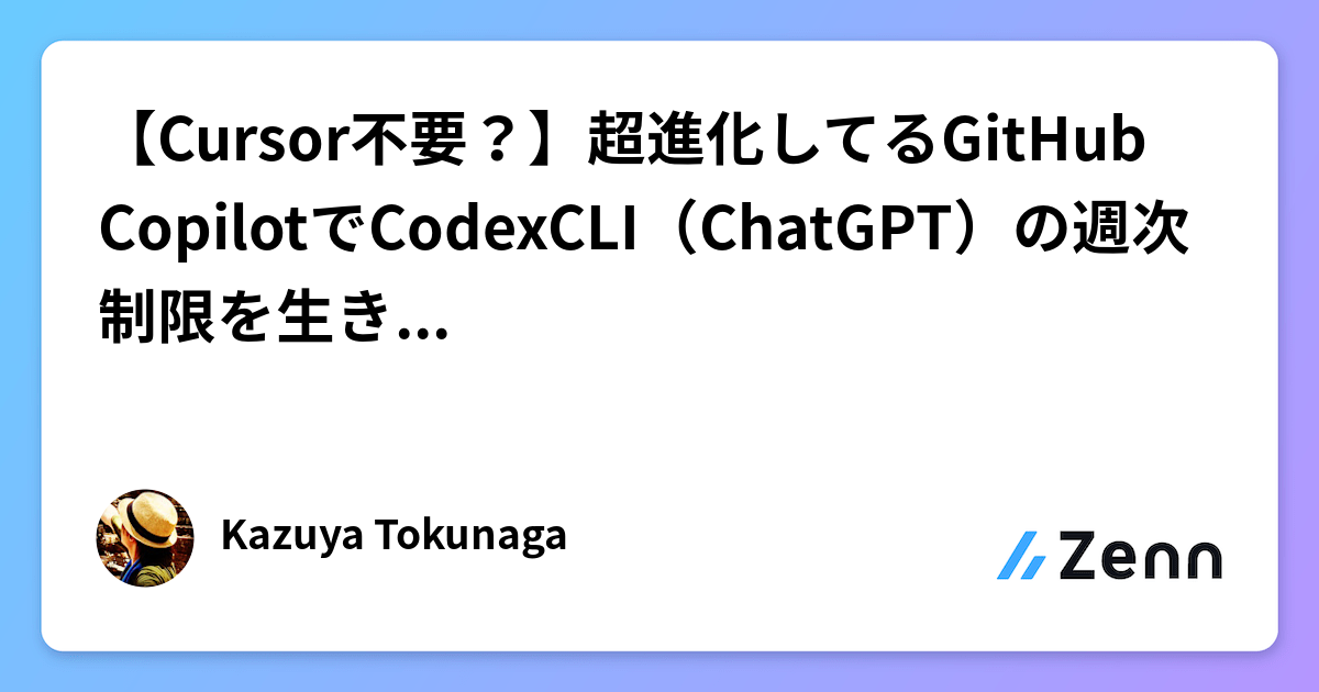 【Cursor不要？】超進化してるGitHub CopilotでCodexCLI（ChatGPT）の週次制限を生き抜く方法