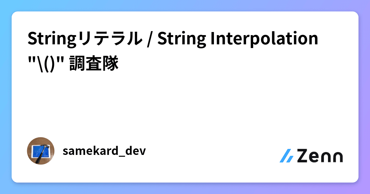 Stringリテラル / String Interpolation "\()" 調査隊