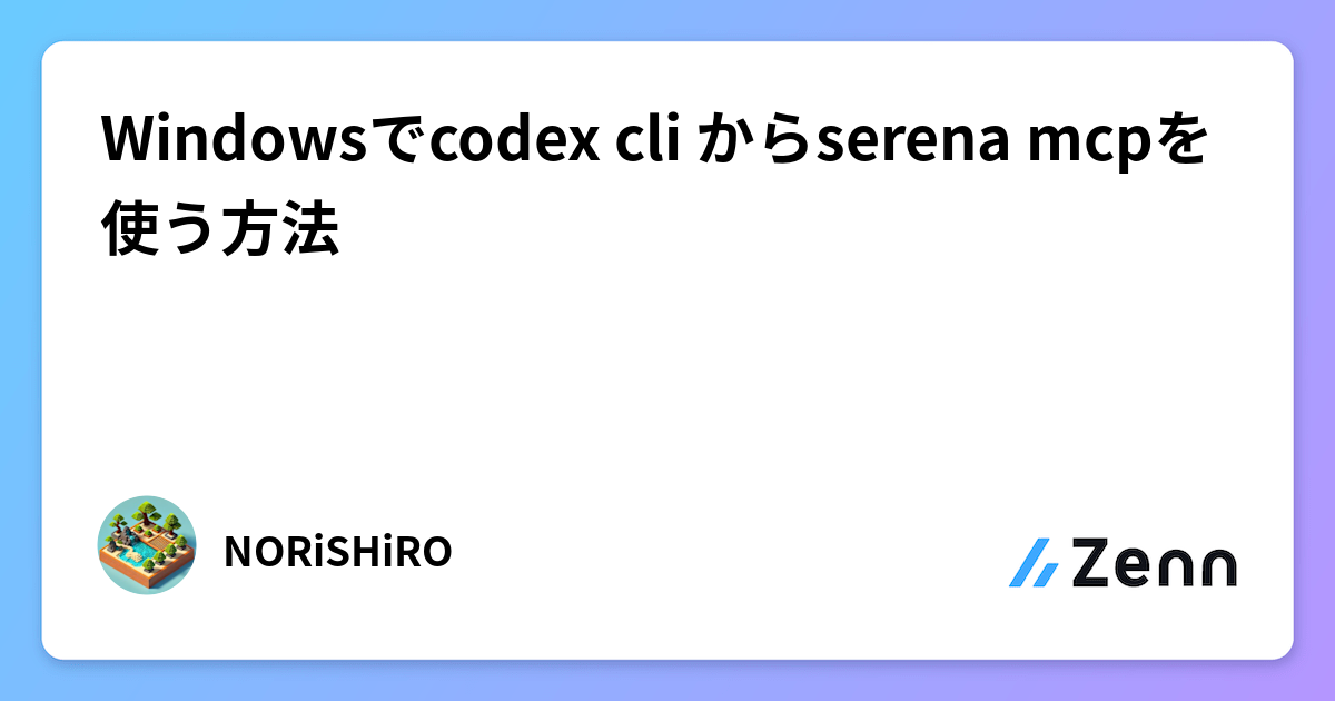 Windowsでcodex cli からserena mcpを使う方法