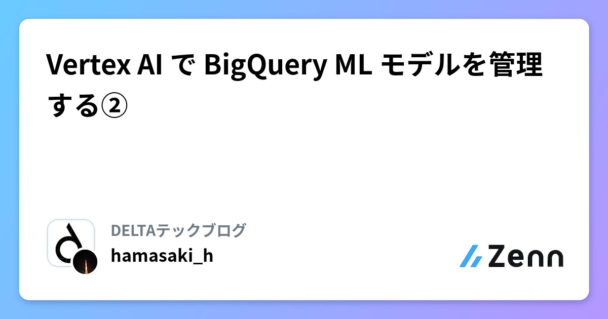 Vertex AI で BigQuery ML モデルを管理する②