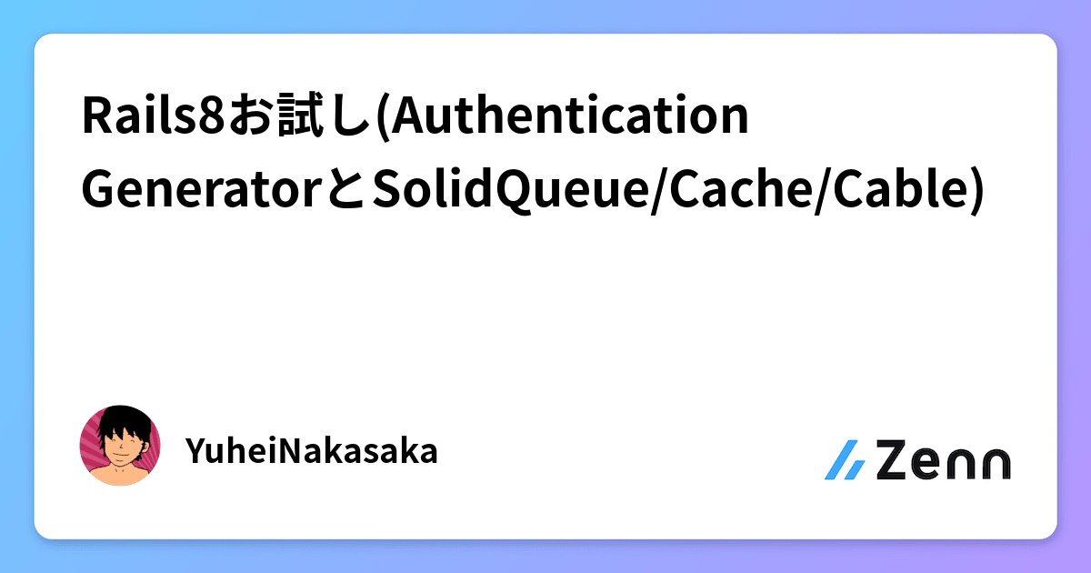 Rails8お試し(Authentication GeneratorとSolidQueue/Cache/Cable)