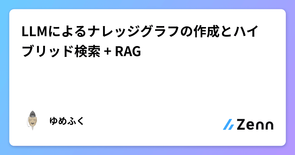 LLMによるナレッジグラフの作成とハイブリッド検索 + RAG