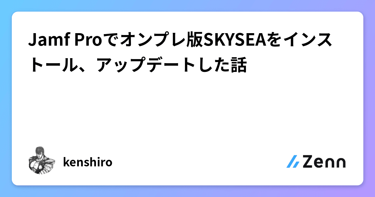 Jamf Proでオンプレ版SKYSEAをインストール、アップデートした話