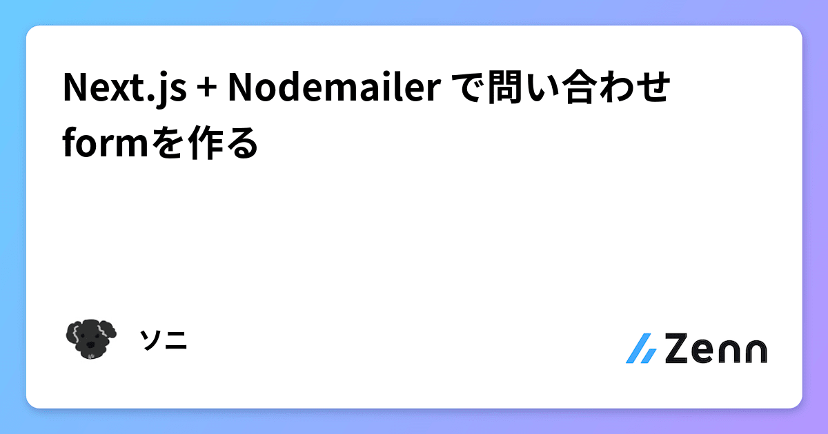 Next.js + Nodemailer で問い合わせformを作る