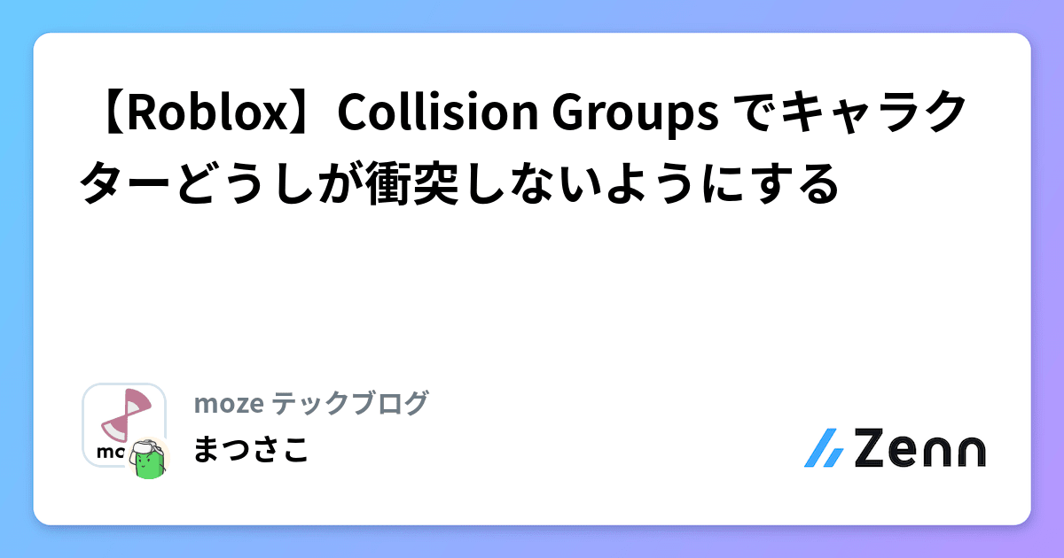 【Roblox】Collision Groups でキャラクターどうしが衝突しないようにする