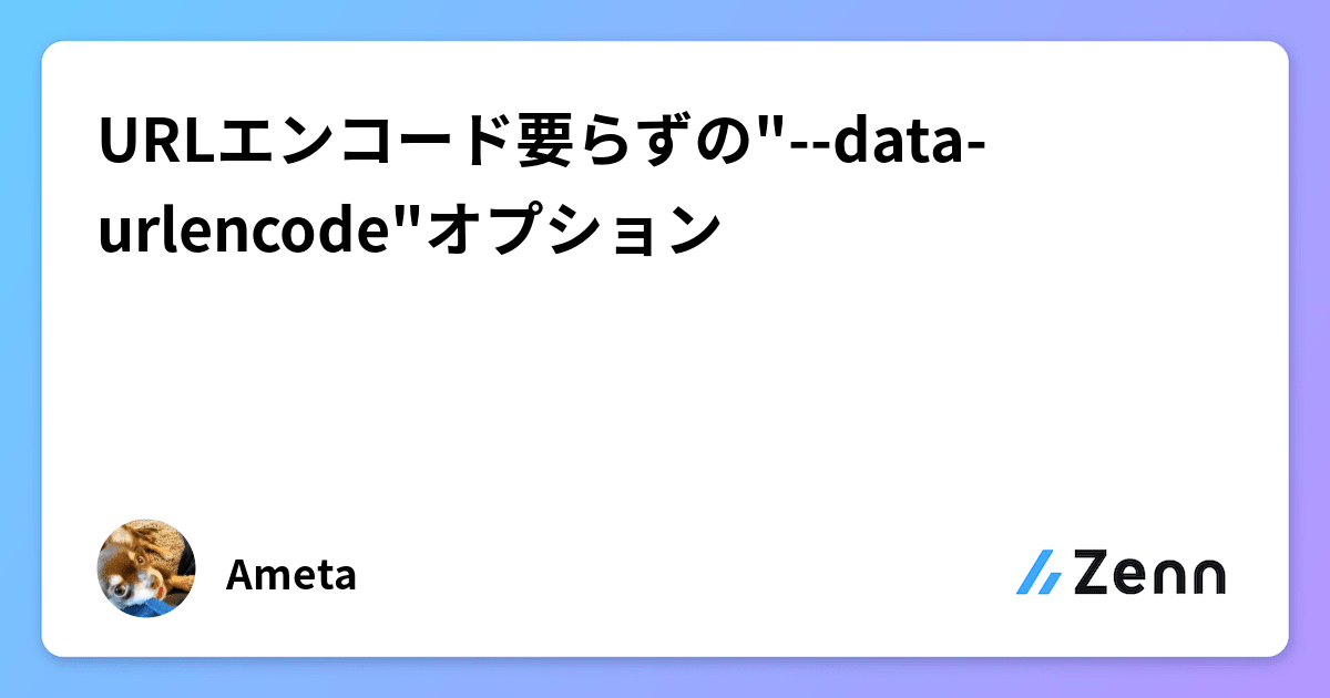 URLエンコード要らずの"--data-urlencode"オプション
