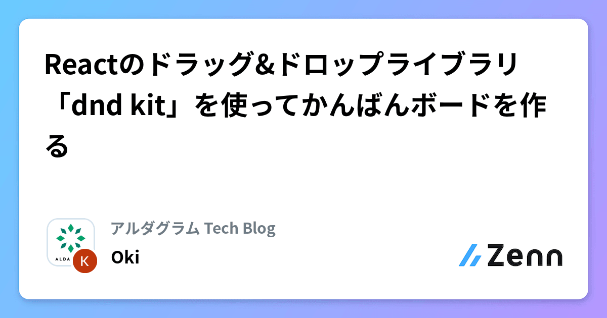 Reactのドラッグ&ドロップライブラリ「dnd kit」を使ってかんばんボードを作る