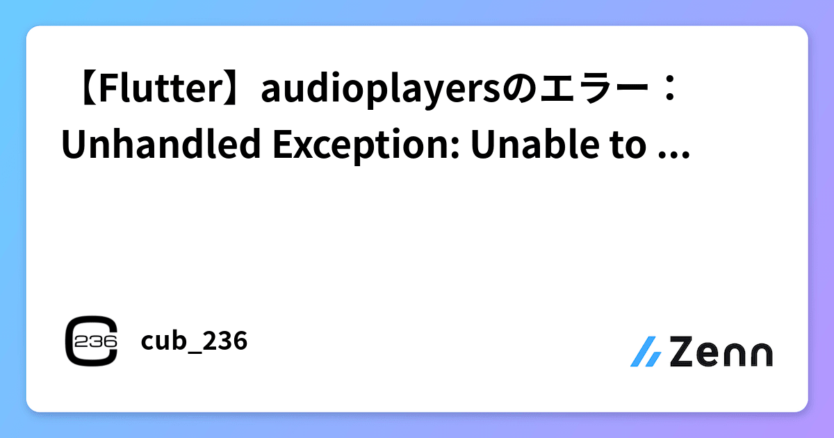 【Flutter】audioplayersのエラー：Unhandled Exception: Unable to load asset