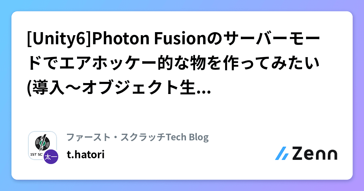 [Unity6]Photon Fusionのサーバーモードでエアホッケー的な物を作ってみたい(導入〜オブジェクト生成編1/3)
