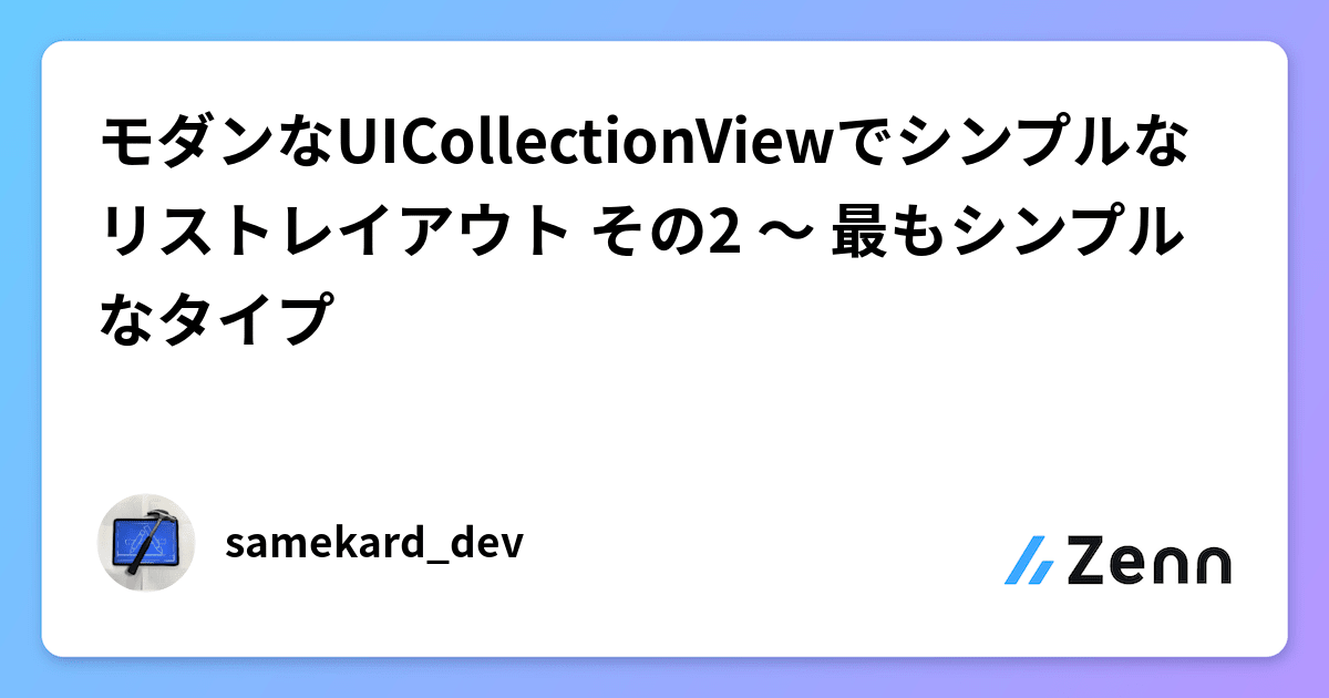 モダンなUICollectionViewでシンプルなリストレイアウト その2 〜 最もシンプルなタイプ