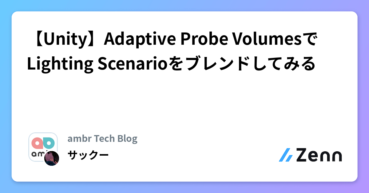 【Unity】Adaptive Probe VolumesでLighting Scenarioをブレンドしてみる