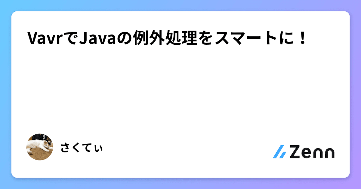 VavrでJavaの例外処理をスマートに！
