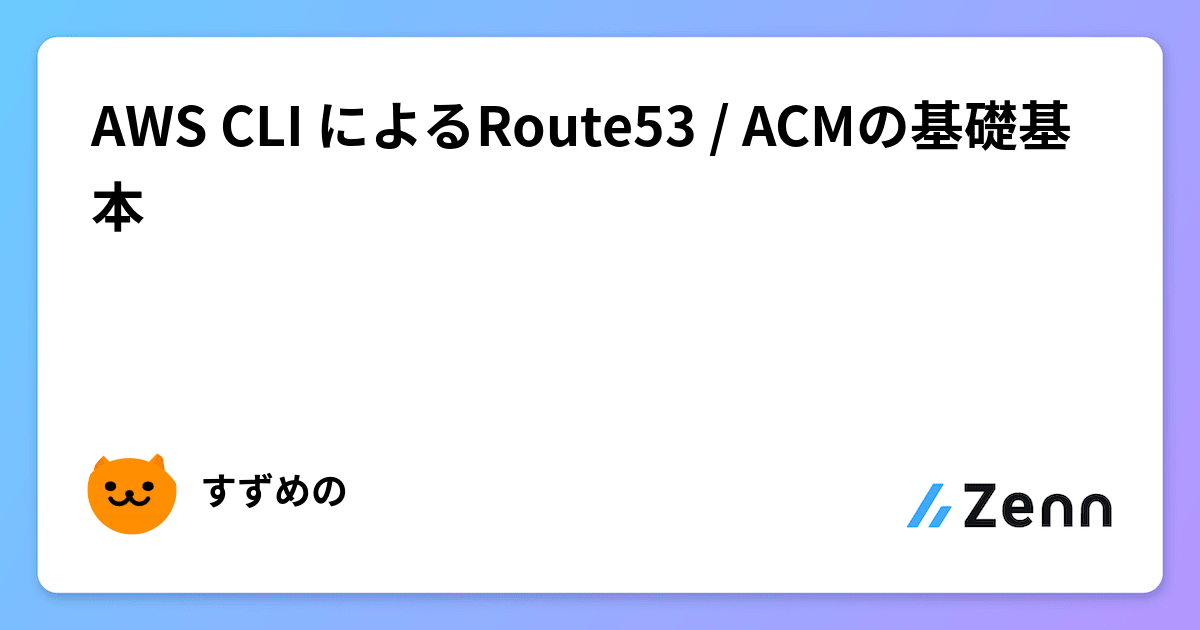 AWS CLI によるRoute53 / ACMの基礎基本
