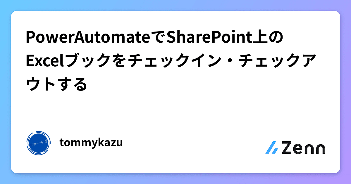 PowerAutomateでSharePoint上のExcelブックをチェックイン・チェックアウトする