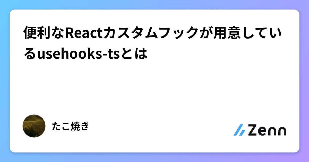 便利なReactカスタムフックが用意しているusehooks-tsとは