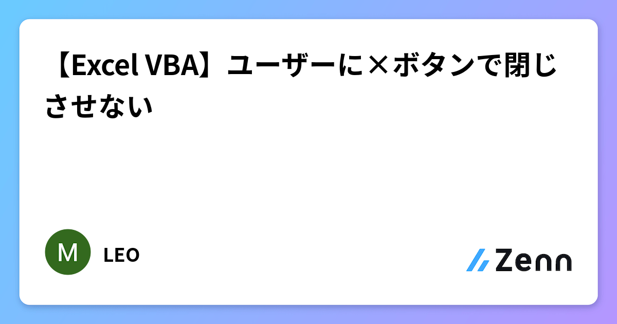 【Excel VBA】ユーザーに×ボタンで閉じさせない