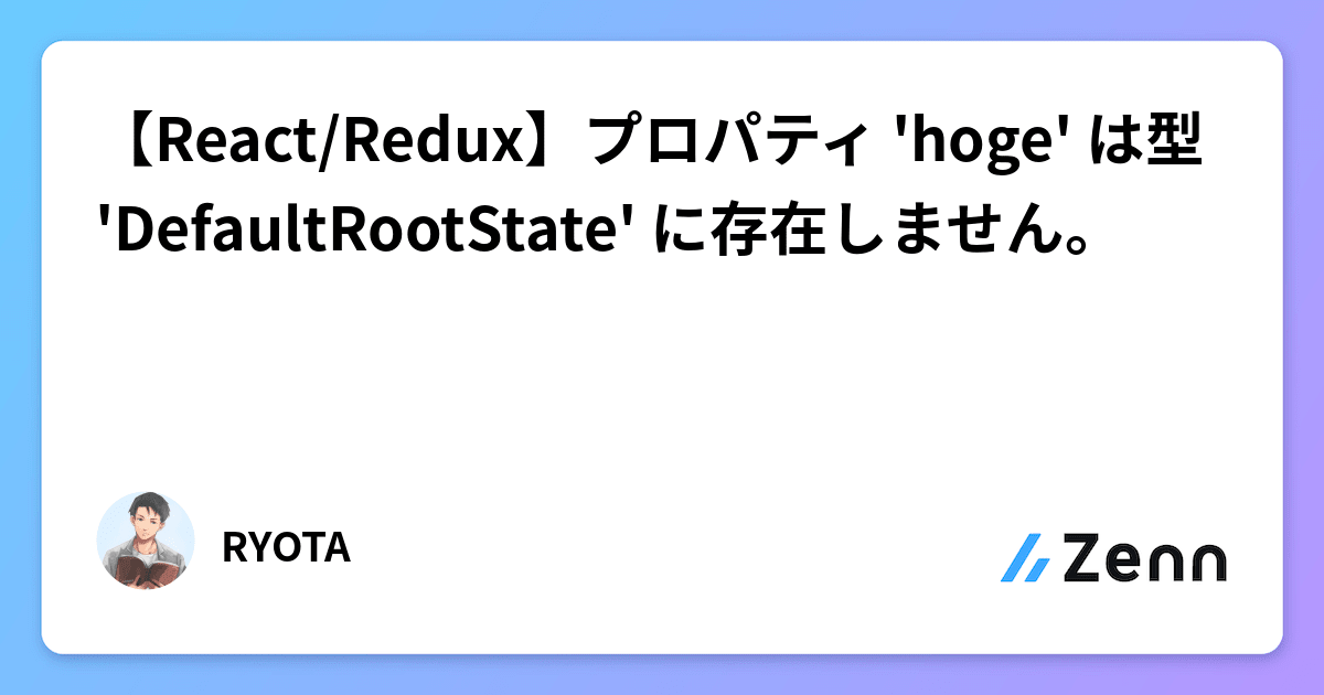 【React/Redux】プロパティ 'hoge' は型 'DefaultRootState' に存在しません。