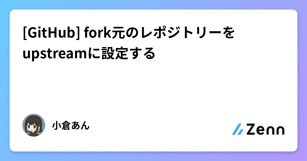 [GitHub] fork元のレポジトリーをupstreamに設定する