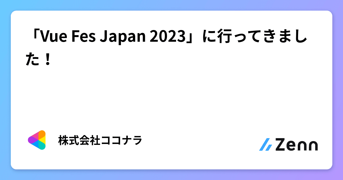 「Vue Fes Japan 2023」に行ってきました！