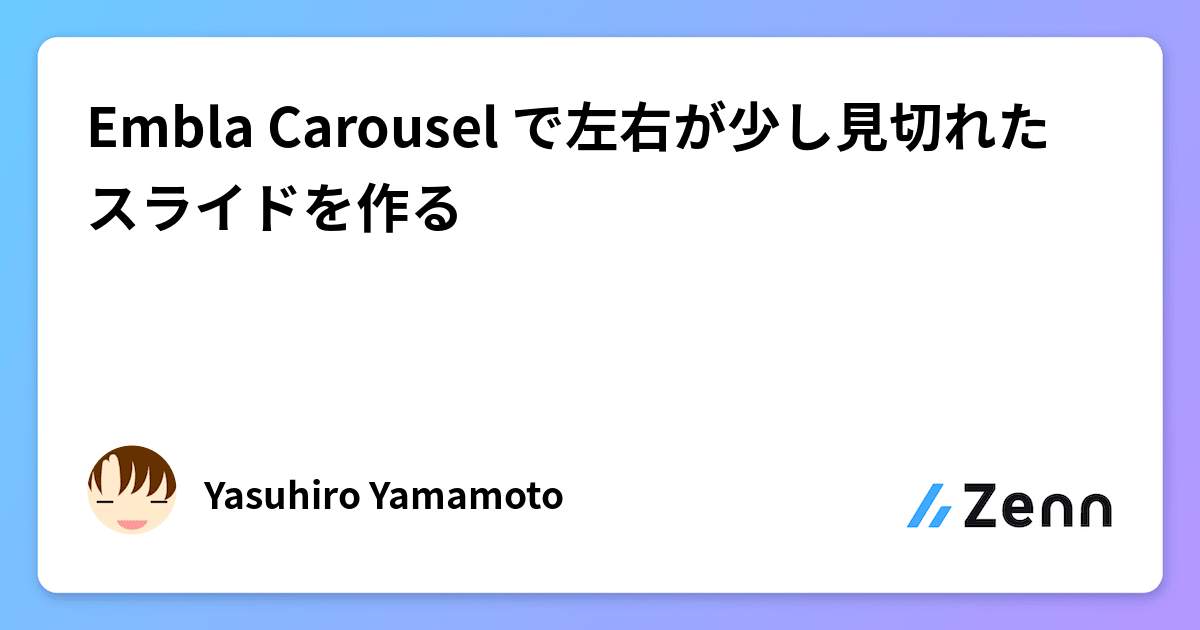 Embla Carousel で左右が少し見切れたスライドを作る