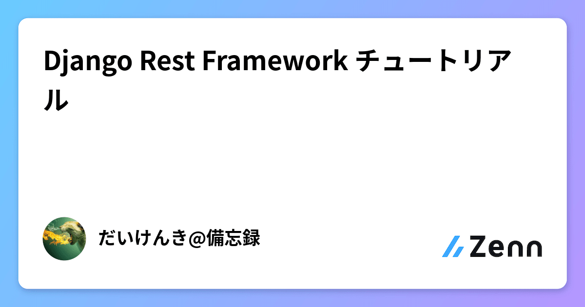 Django Rest Framework チュートリアル