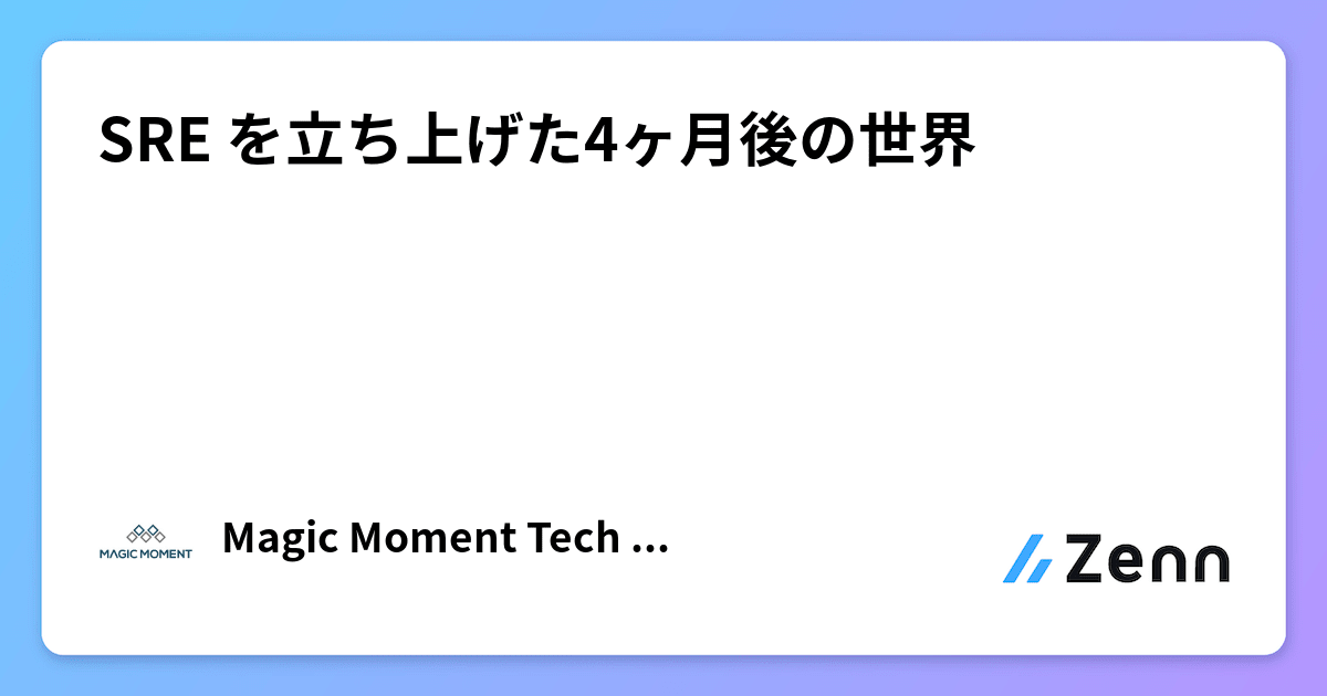 SRE を立ち上げた4ヶ月後の世界