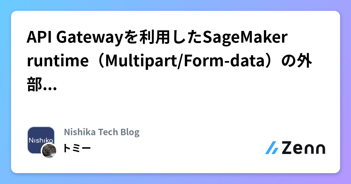 API Gatewayを利用したSageMaker runtime（Multipart/Form-data）の外部公開のための構築