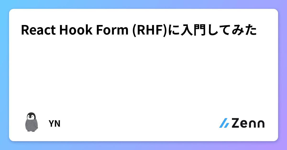 React Hook Form (RHF)に入門してみた