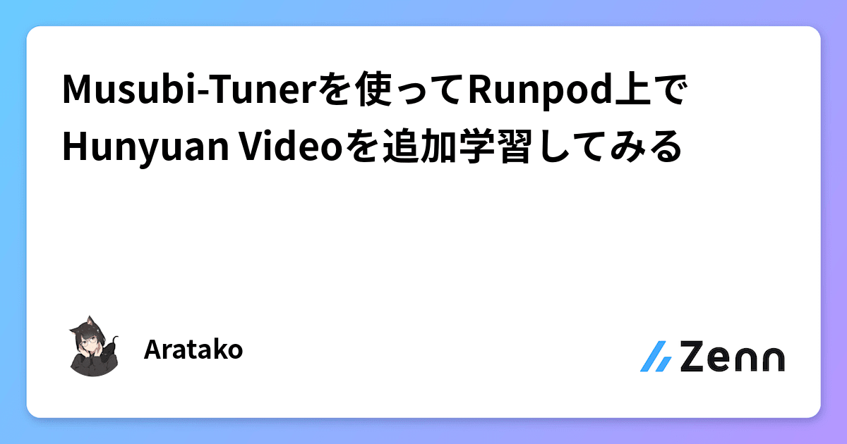 Musubi-Tunerを使ってRunpod上でHunyuan Videoを追加学習してみる