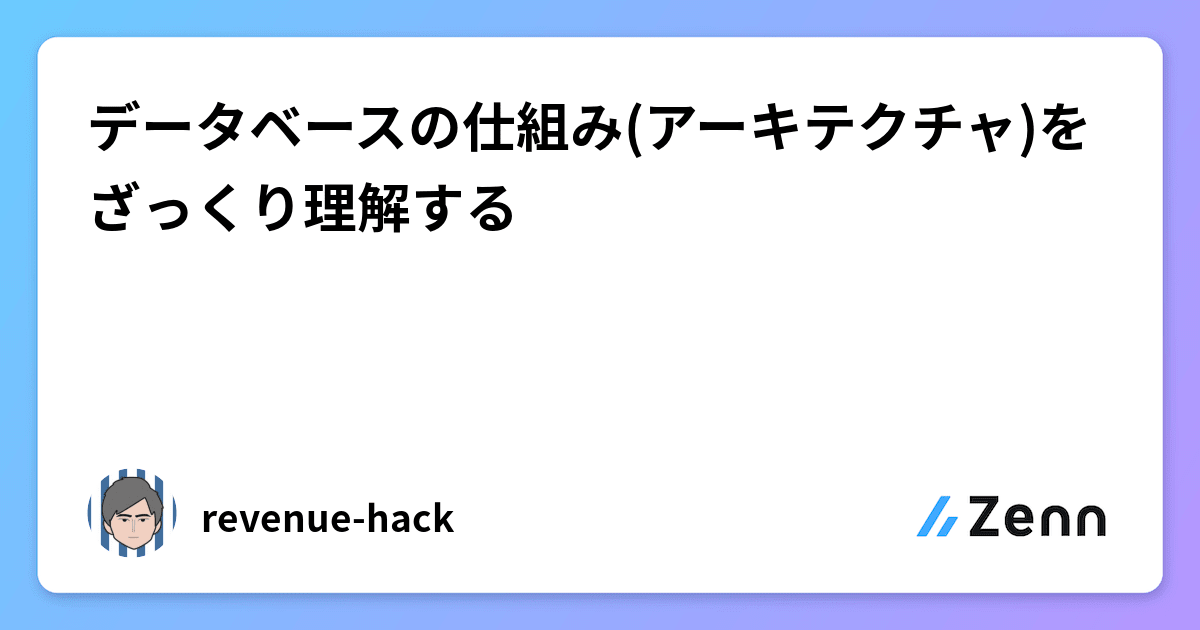 データベースの仕組み(アーキテクチャ)をざっくり理解する