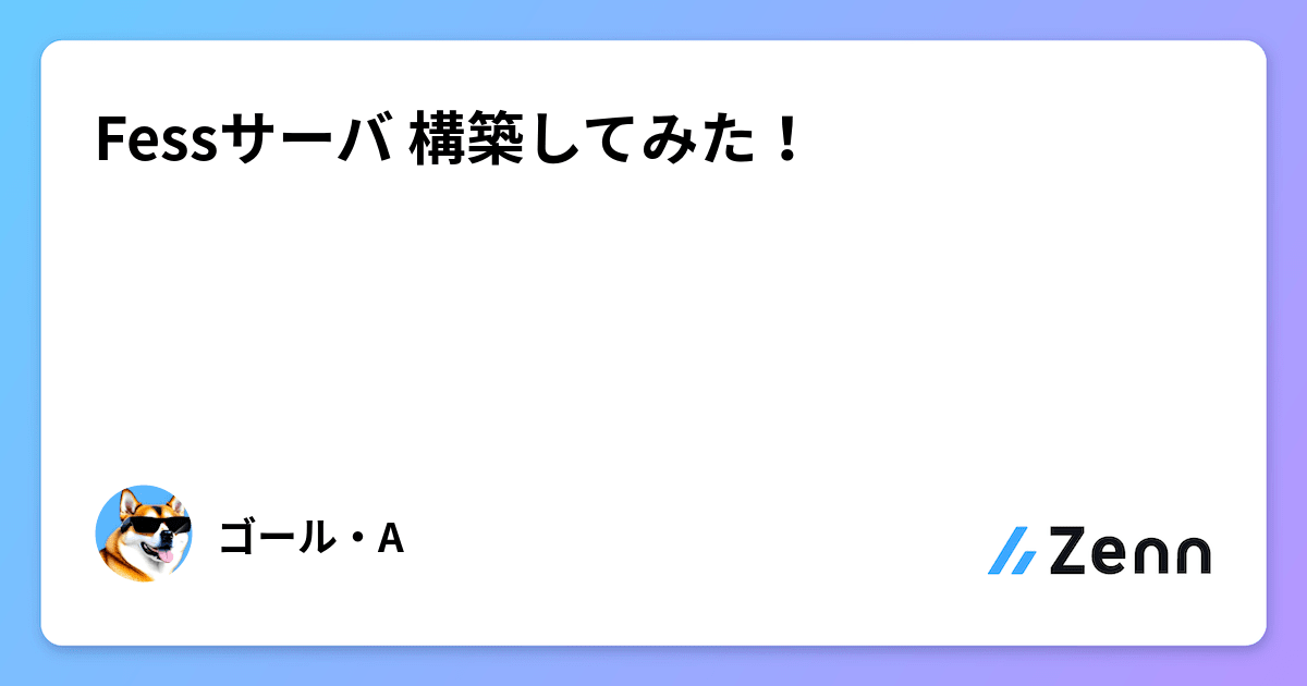 Fessサーバ 構築してみた！