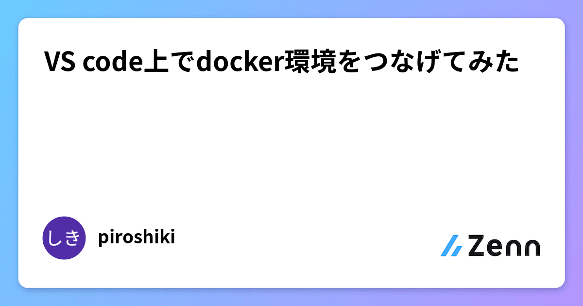 VS code上でdocker環境をつなげてみた