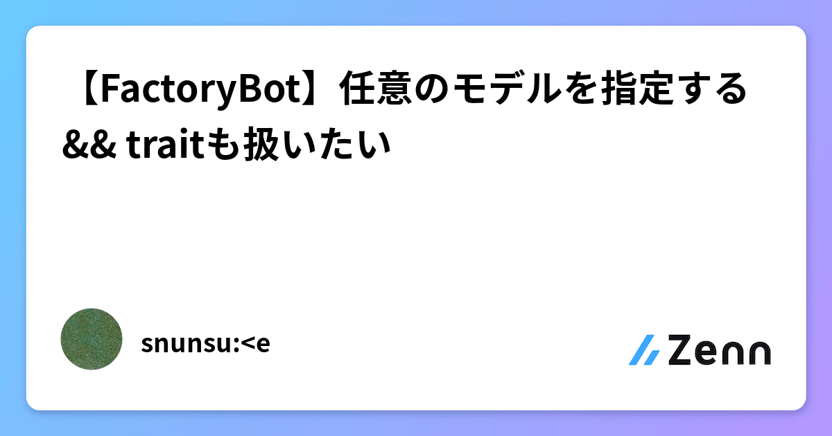 【FactoryBot】任意のモデルを指定する && traitも扱いたい