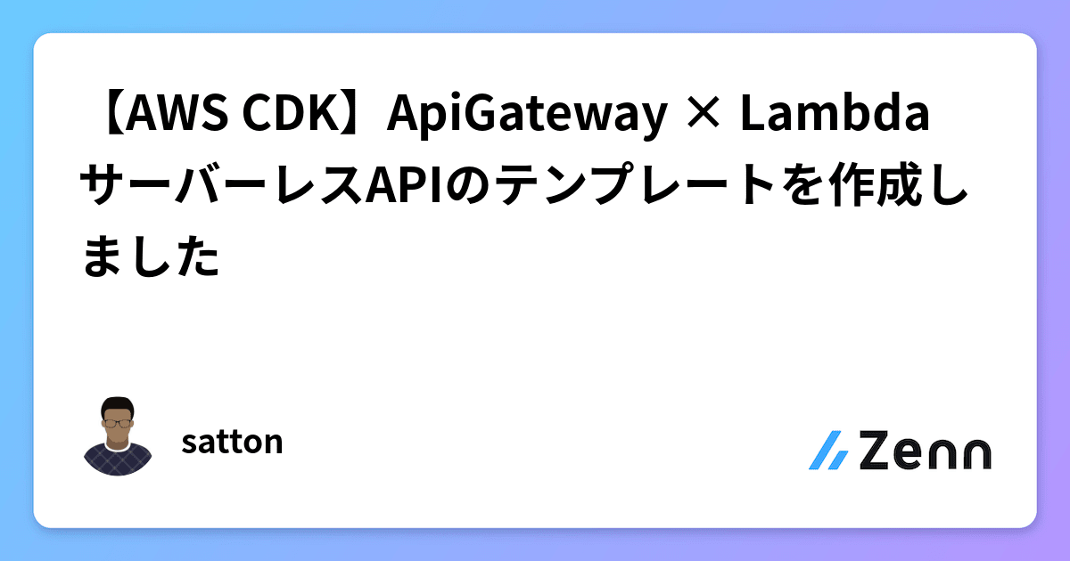 【AWS CDK】ApiGateway × Lambda サーバーレスAPIのテンプレートを作成しました
