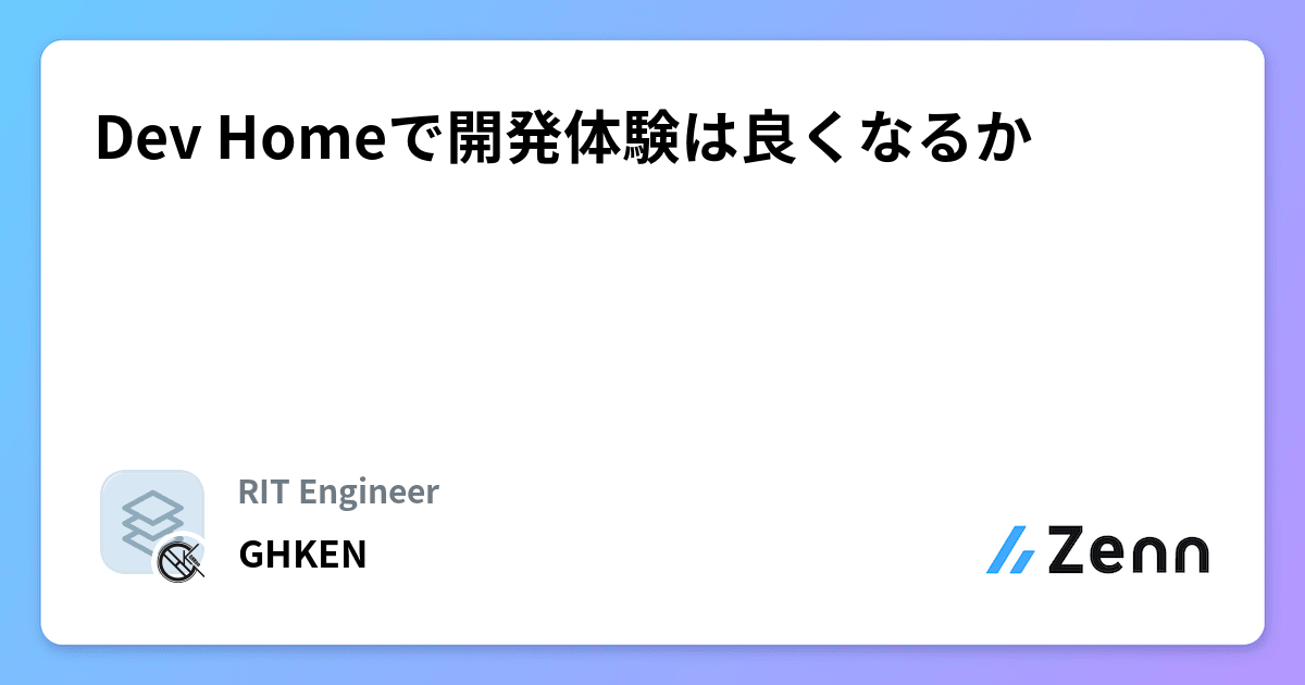 Dev Homeで開発体験は良くなるか