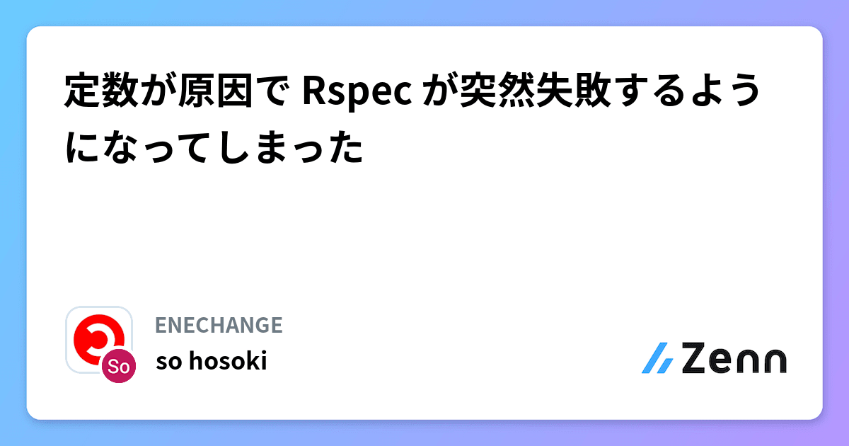 定数が原因で Rspec が突然失敗するようになってしまった