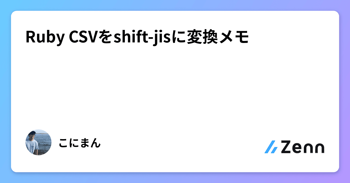 Ruby CSVをshift-jisに変換メモ
