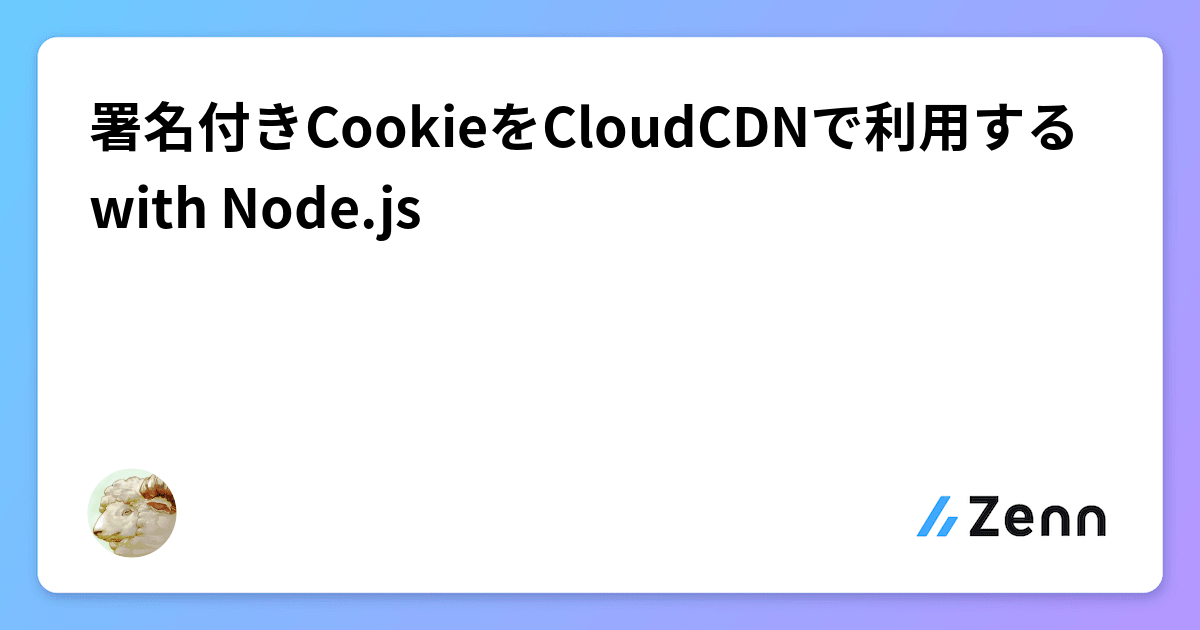 署名付きCookieをCloudCDNで利用する with Node.js
