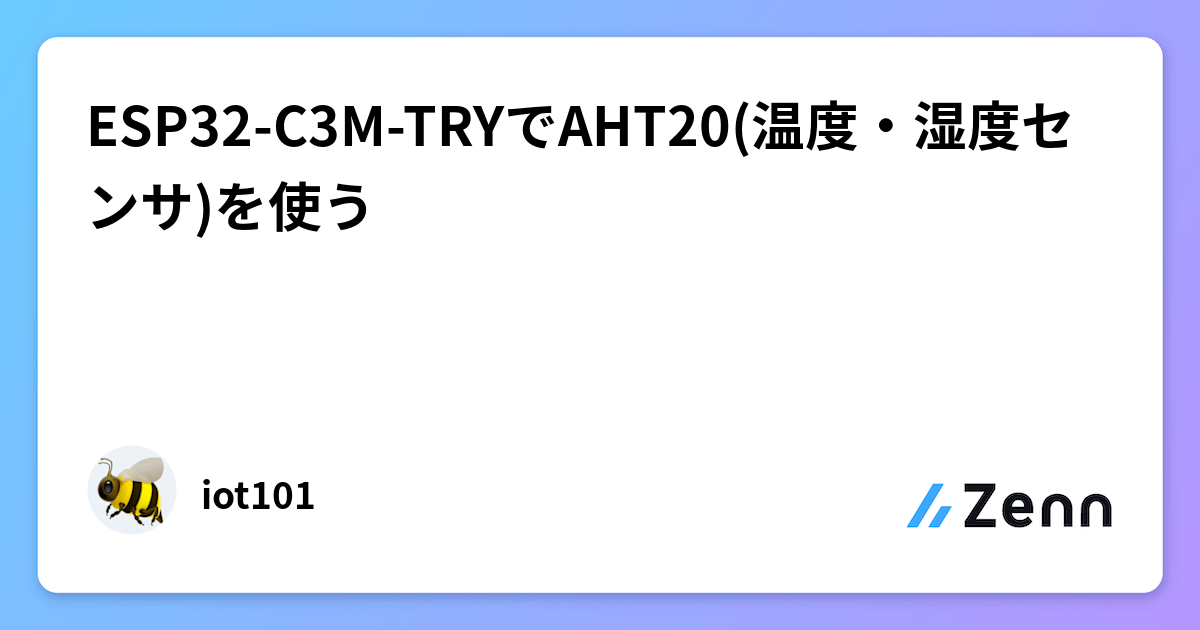 ESP32-C3M-TRYでAHT20(温度・湿度センサ)を使う